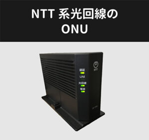 光回線のONUってなに？モデムやWiFiルーターとは何が違う？