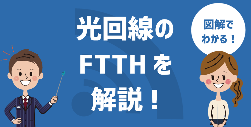 FTTHってなに？光回線との違いや身近なFTTBやFTTNも解説。
